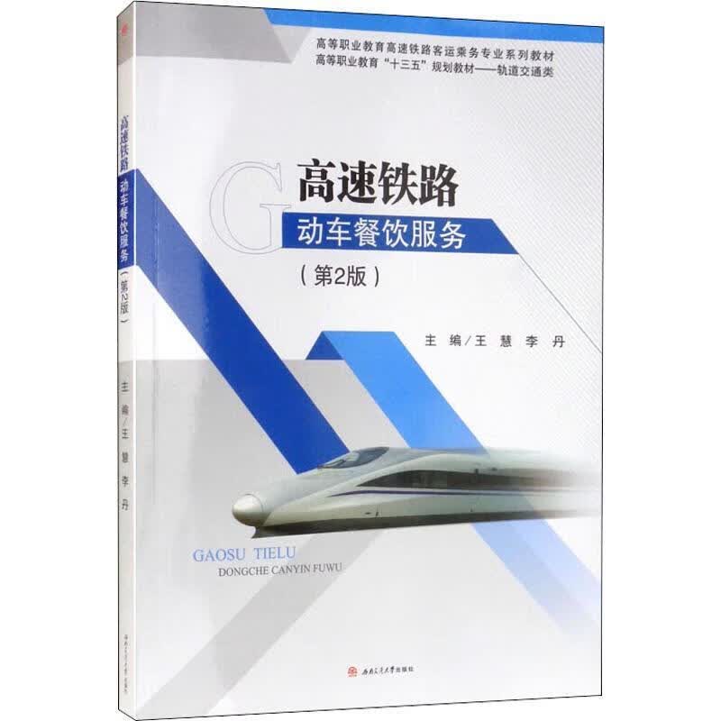 高速铁路动车餐饮服务 王慧,李丹 西南交通大学出版社 9787564365851
