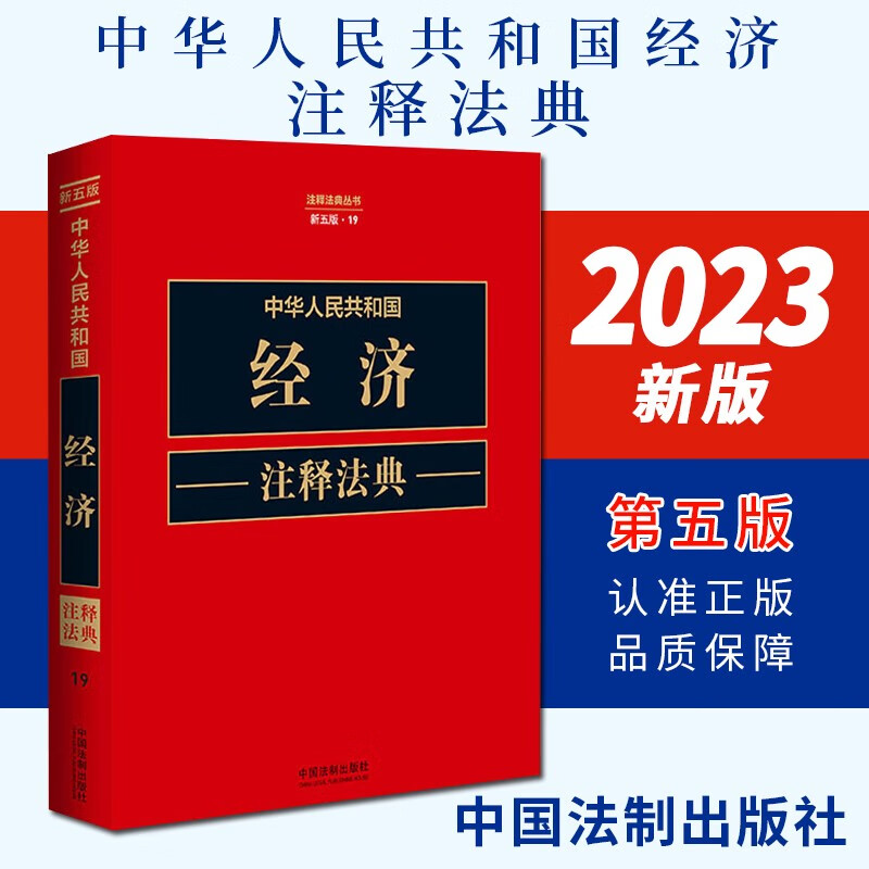 中华人民共和国经济注释法典（新五版）2023新版 中国法制出版社