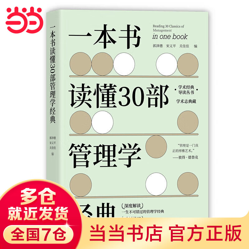 一本书读懂30部管理学经典