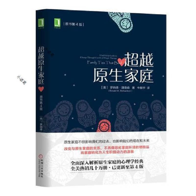超越原生家庭(原书第4版)机械工业出版社[美]罗纳德·理查森97871