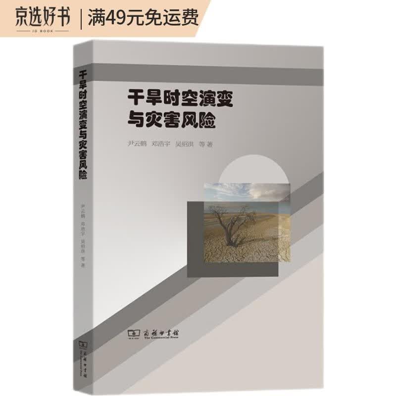 干旱时空演变与灾害风险
