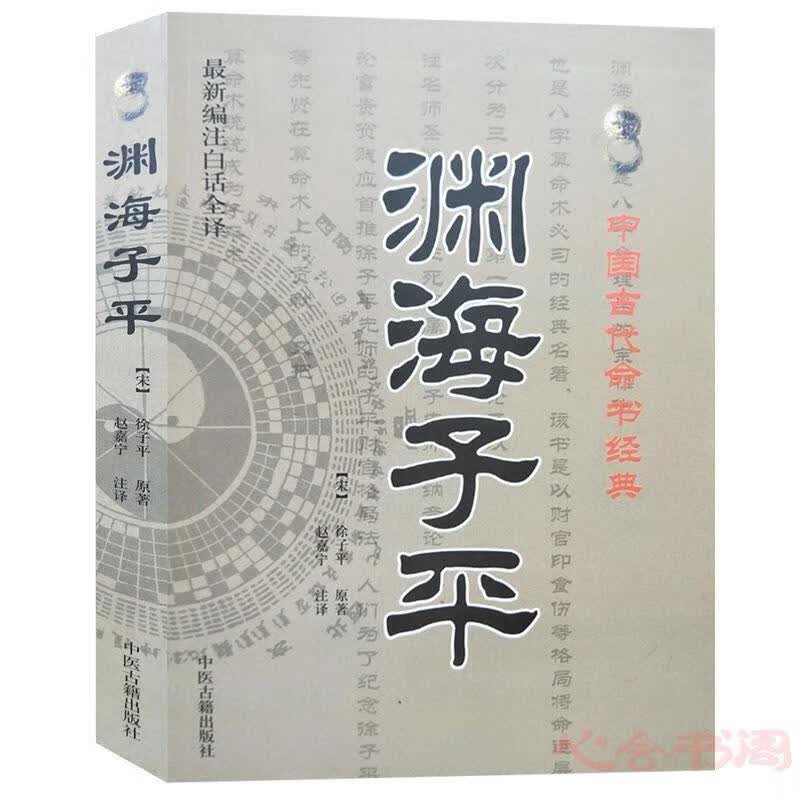 渊海子平 白话全译 新刊合并官板音义评注术数命理著作