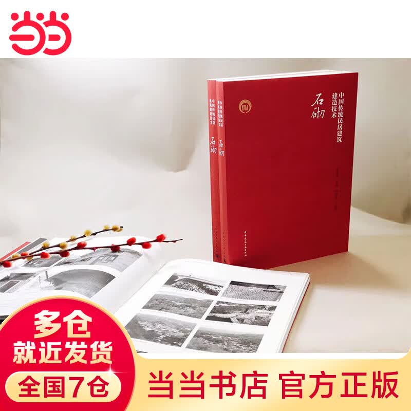 中国传统民居建造技术：石砌