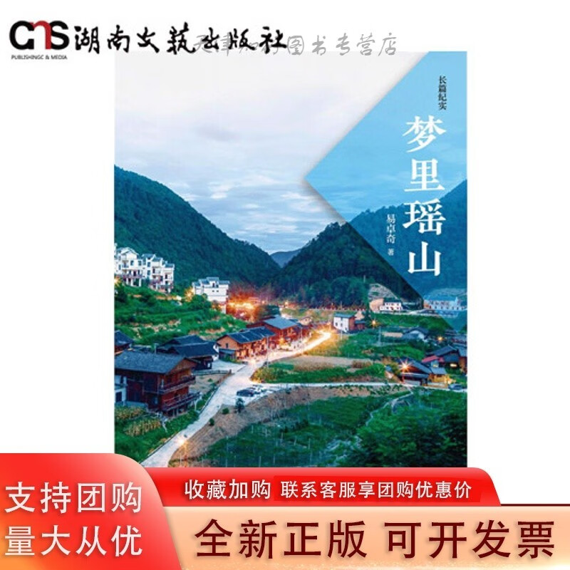 梦里瑶山-易卓奇-湖南文艺出版社