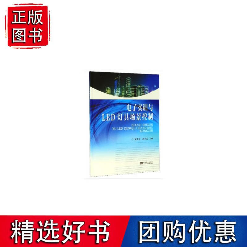 电子实训与LED灯具场景控制