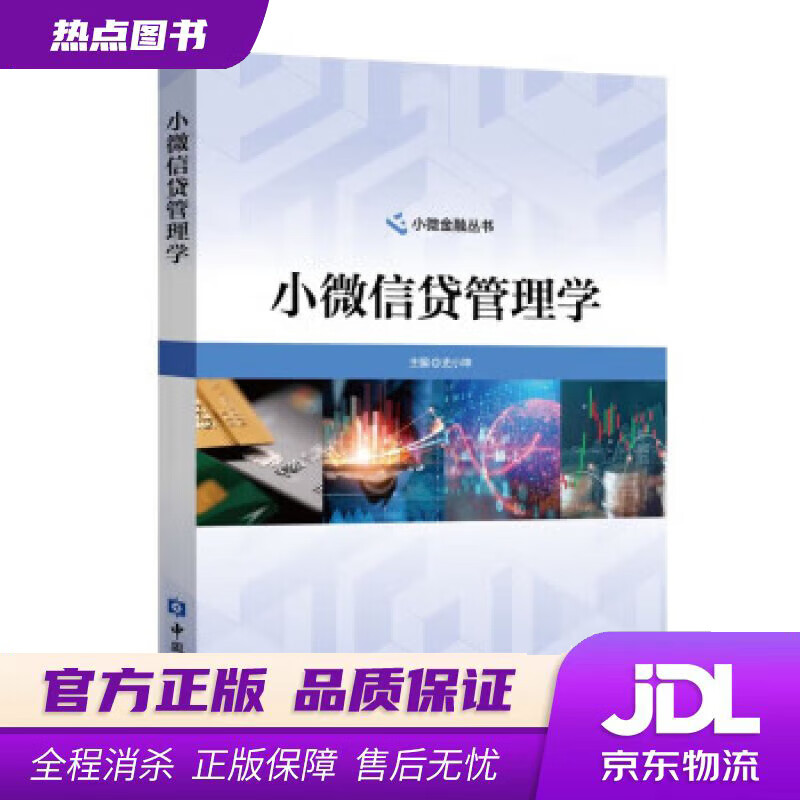【 官方】小微信贷管理学 史小坤 中国金融出版社