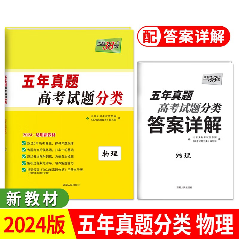 2024新教材 物理 五年高考真题分类 天利38套