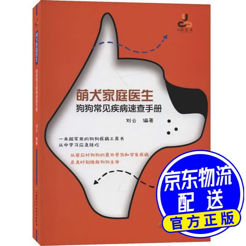 萌犬家庭医生：狗狗常见疾病速查手册