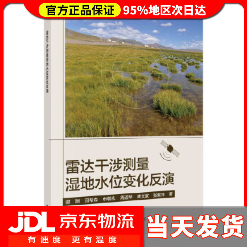 雷达干涉测量湿地水位变化反演 谢酬等 著