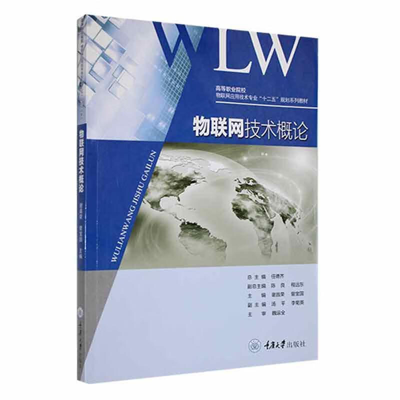 物联网技术概论计算机与互联网 图书