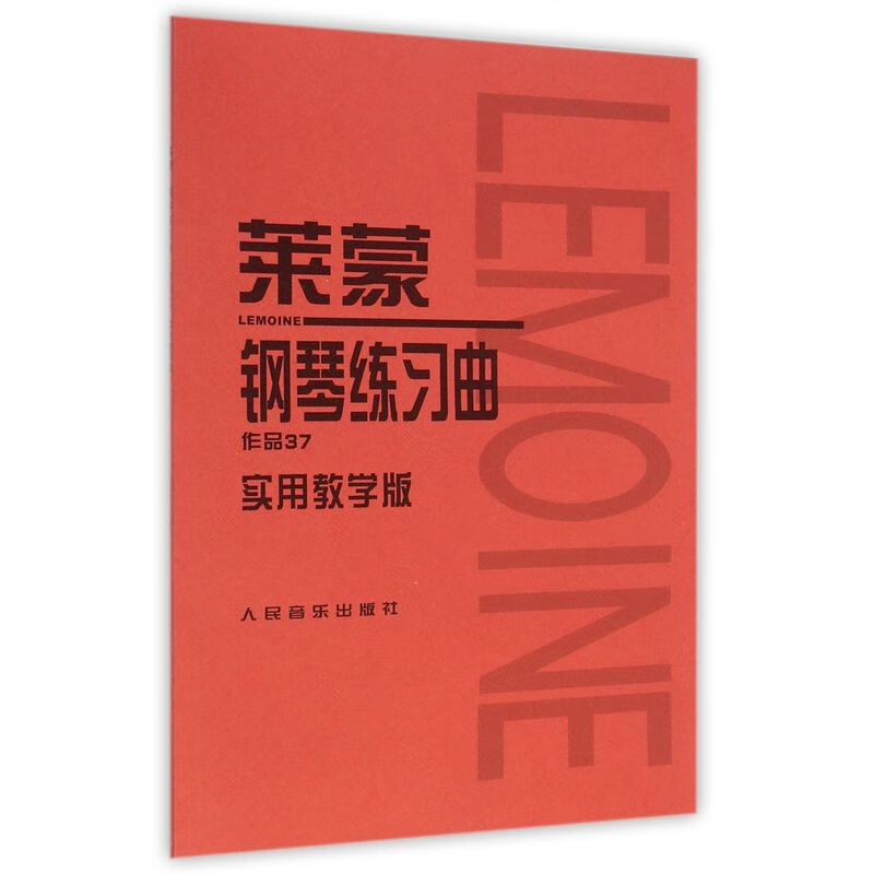 莱蒙钢琴练习曲作品37实用教学版