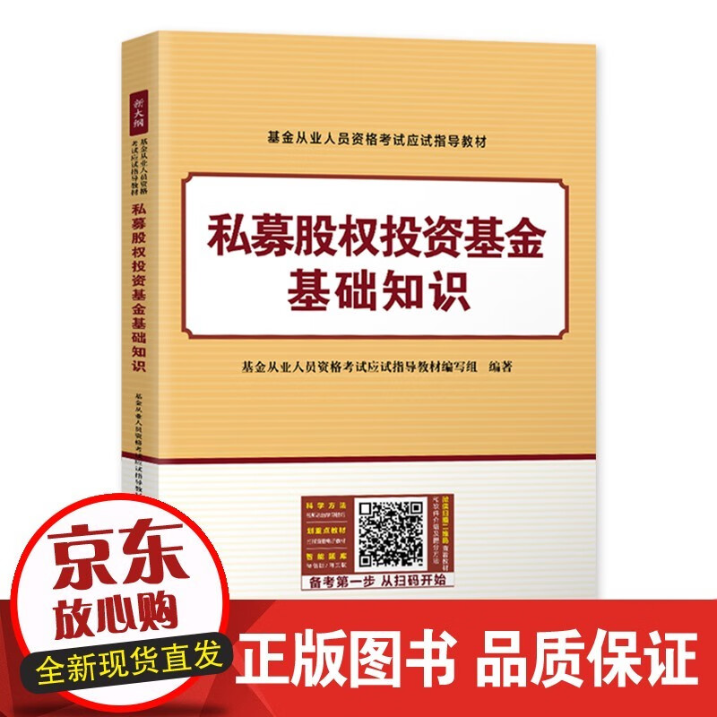 2021基金从业资格考试科目三私募股权投资基金基础知识应试指导2021年基金从业