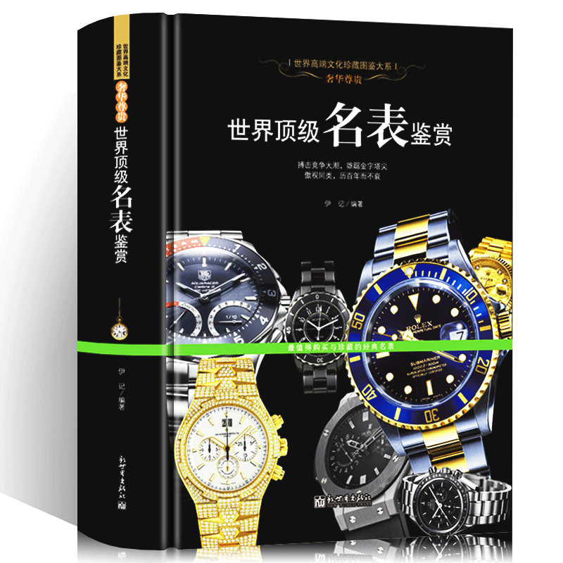 全彩软精装 世界名表鉴赏 男士女士手表腕表收藏鉴赏 购买指南 钟表文化收藏鉴赏书籍