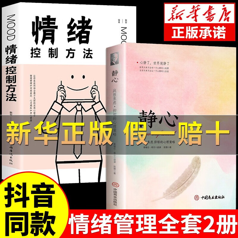抖音静心战胜焦虑抑郁的心理策略积极心理学情绪管理人生三大学问 2册（静心+情绪控制法）