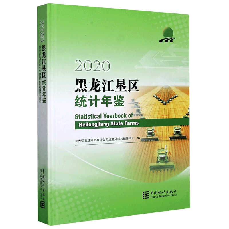 黑龙江垦区统计年鉴(2020)(精)