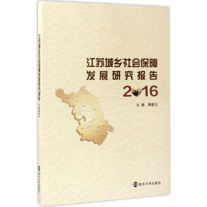 江苏城乡社会保障发展研究报告.2016