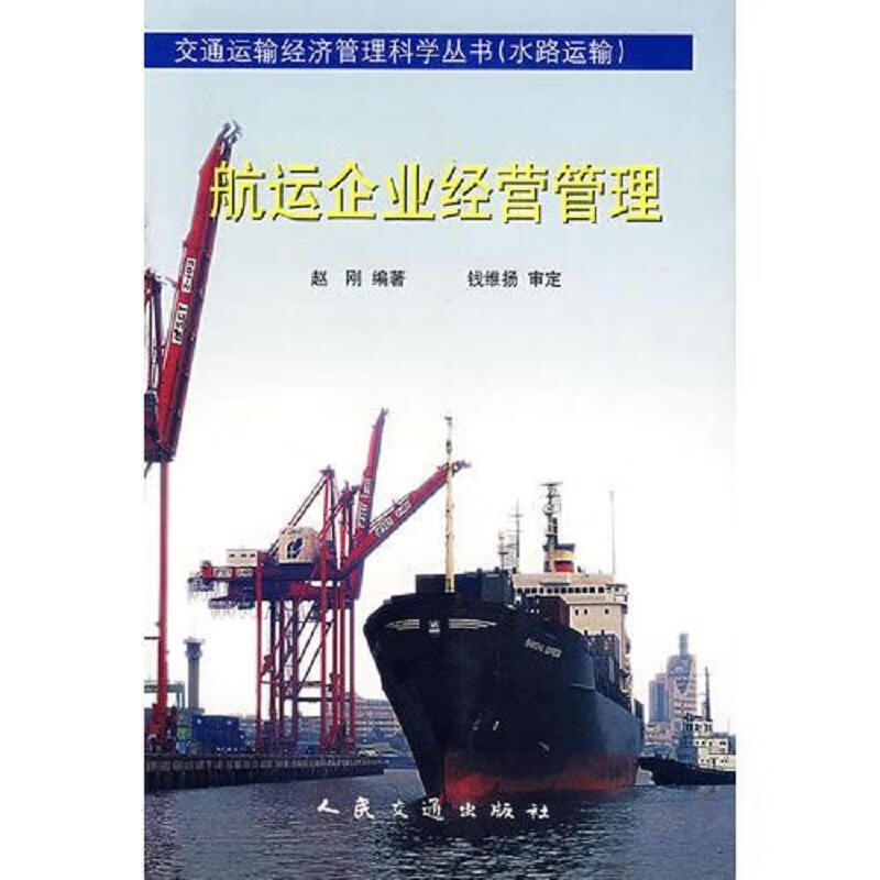 人民交通出版社赵刚航运企业经营管理9787114053795