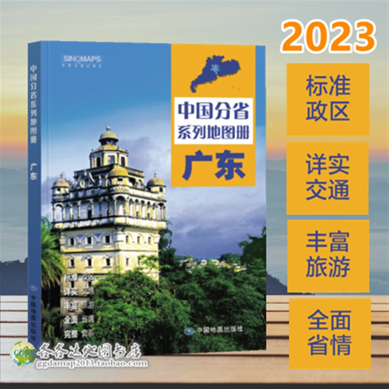 2023新版广东省地图册广东省政区交通旅游地图册中国分省系列图册