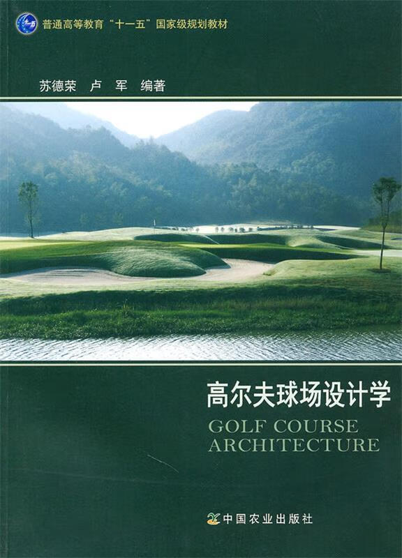 高尔夫球场设计学【，放心购买】