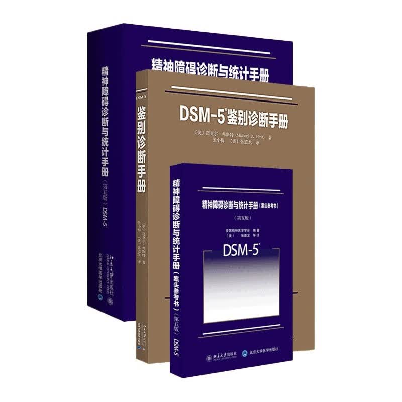 DSM-5鉴别诊断手册+精神障碍诊断与统计手册案头参考书+精神障碍诊断与统计手册 套装3本 精神障碍诊断指导手册北京大学医学出版社