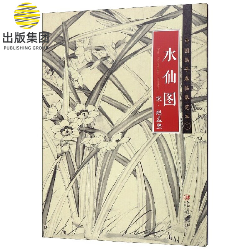 水仙图(宋赵孟坚)/中国画手卷临摹范本