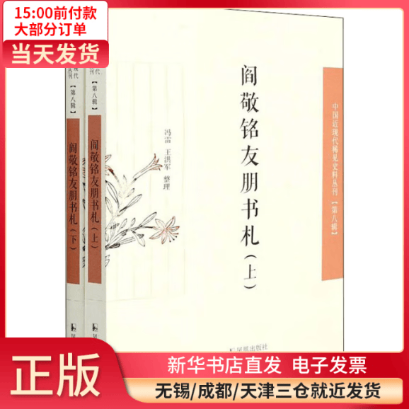 阎敬铭友朋书札(全2册) 全新