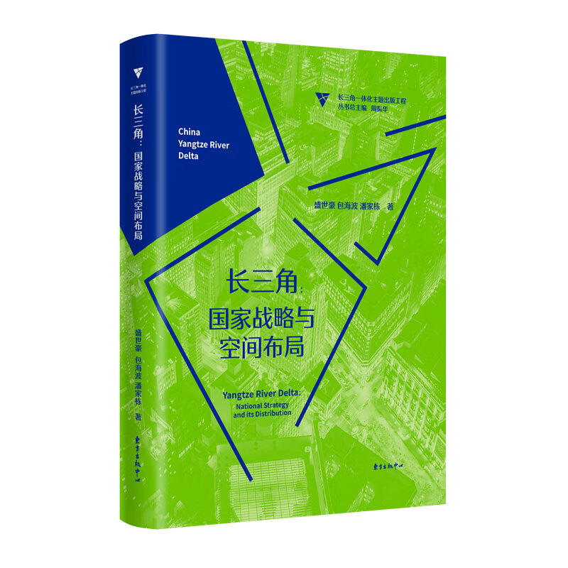 【现货】长三角：国家战略与空间布局