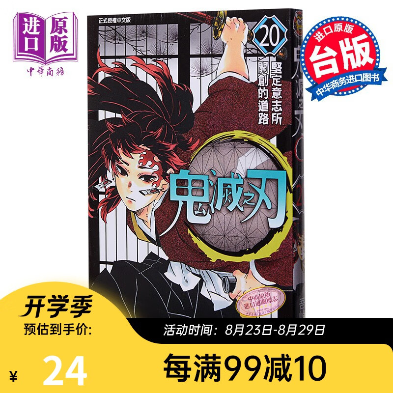 预售 漫画 鬼灭之刃 20 吾峠呼世晴 台版漫画书 东立出版