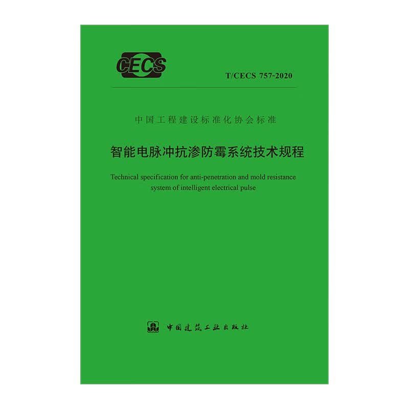 智能电脉冲抗渗防霉系统技术规程 T/CECS757-2020