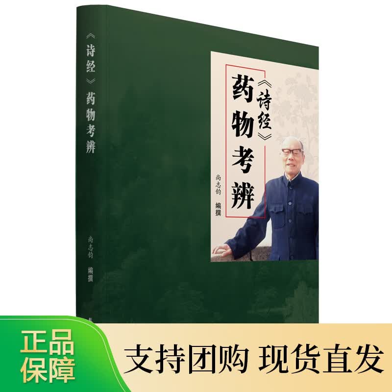 《诗经》药物考辨