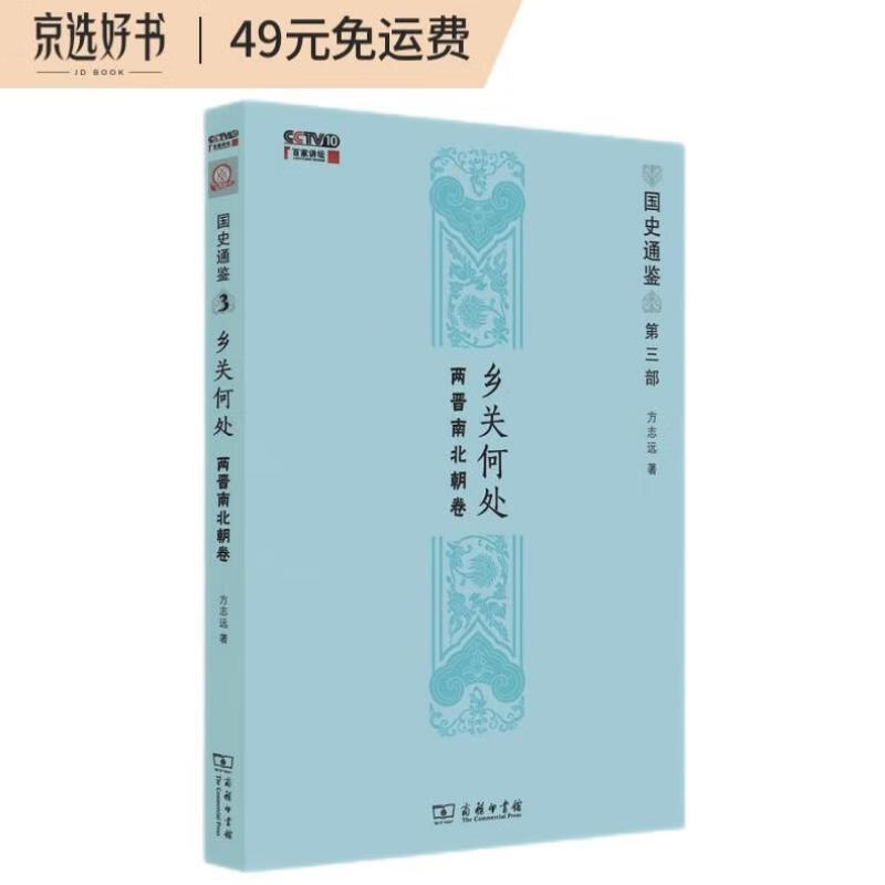 乡关何处：两晋南北朝卷（国史通鉴）