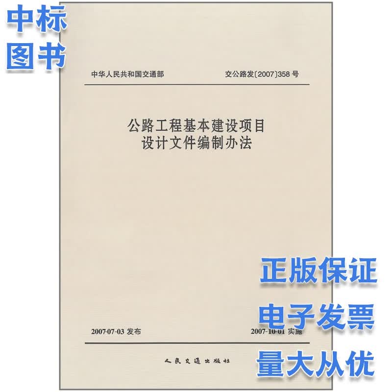 公路工程基本建设项目设计文件编制办法 人民交通出版社
