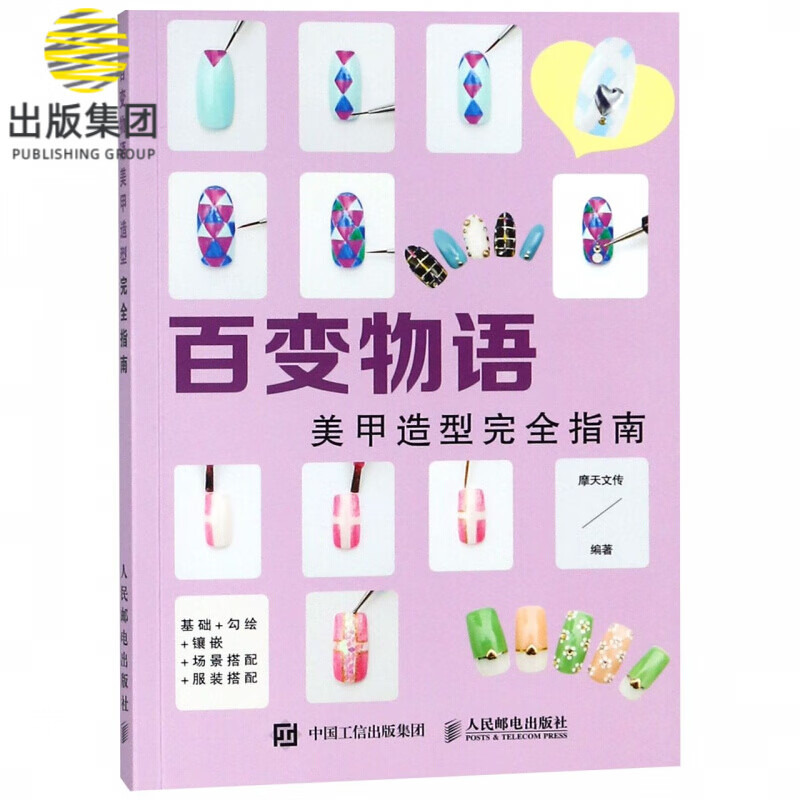百变物语(美甲造型完全指南)