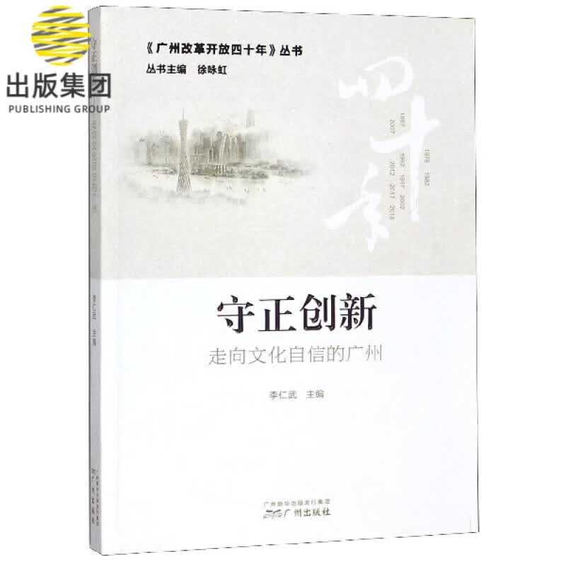 守正创新(走向文化自信的广州)/广州改革开放四十年丛书