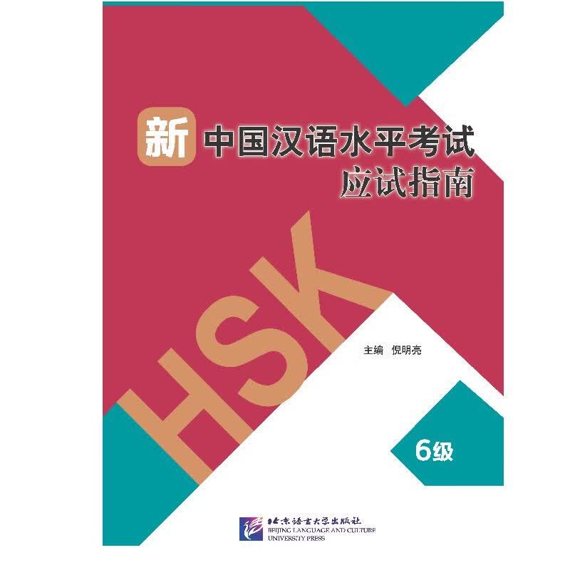 新中国汉语水平考试应试指南6级(附音频扫描听) HSK汉语水平考试模拟试题集六级 练习题