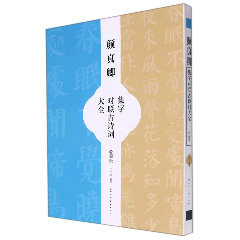 颜真卿集字对联古诗词大全(收藏版)