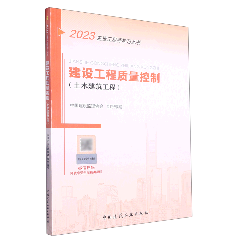 建设工程质量控制(土木建筑工程)/2023监理工程师学习丛书