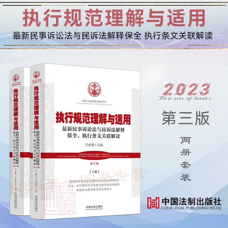 2023新版 执行规范理解与适用 第3版 第三版上下册 最新民事诉讼法与民诉法解释保全 执行条文关联解读 江必新 主编 中国法制出版社 9787521632163