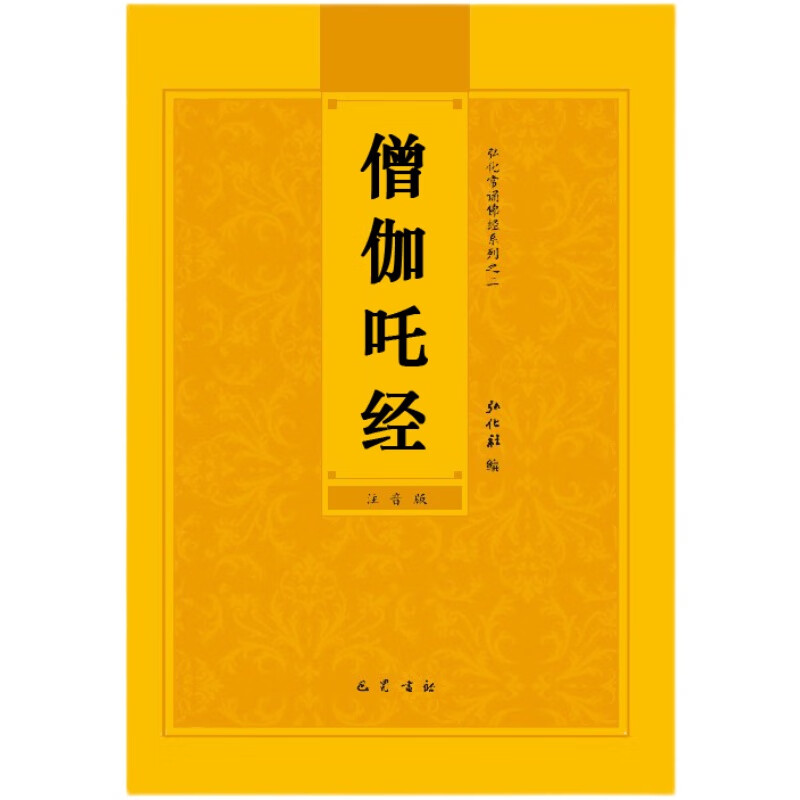 【速发】金刚经地藏经妙法莲华经观世音菩萨普门品药师经心经早课晚课楞严经佛说无量寿经拼音版原文简体 僧伽吒经