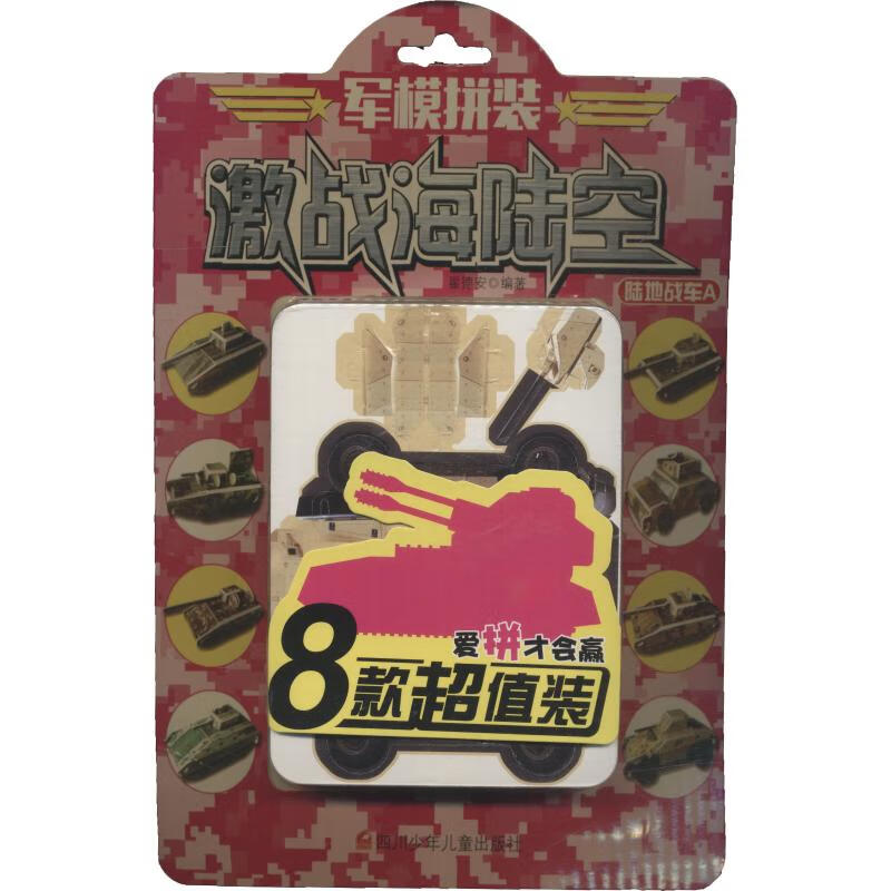 军模拼装&middot;激战海陆空系列 陆地战车A