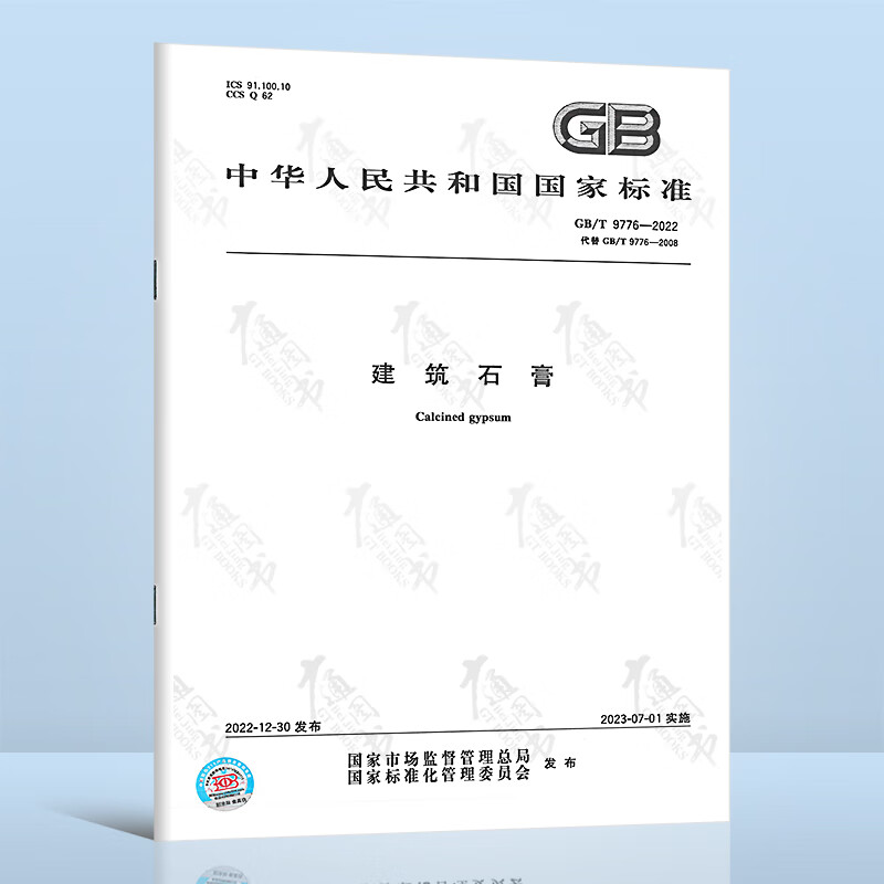 2023年新标 GB/T 9776-2022 建筑石膏 替代GB/T 9776-2008 中国标准出版社