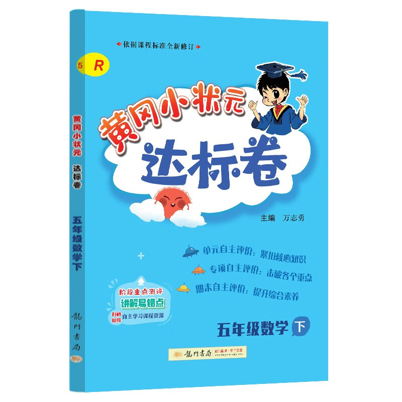 2023年春季黄冈小状元达标卷五年级数学下（人教版）