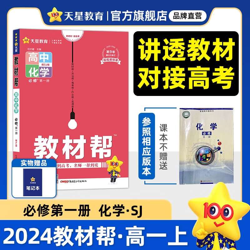 高一上必修1多选】天星教育2024高中教材帮必修一高一上物理化学生物政治历史地理教材完全解读 【必修1】化学·必修第一册·SJ(苏教版)