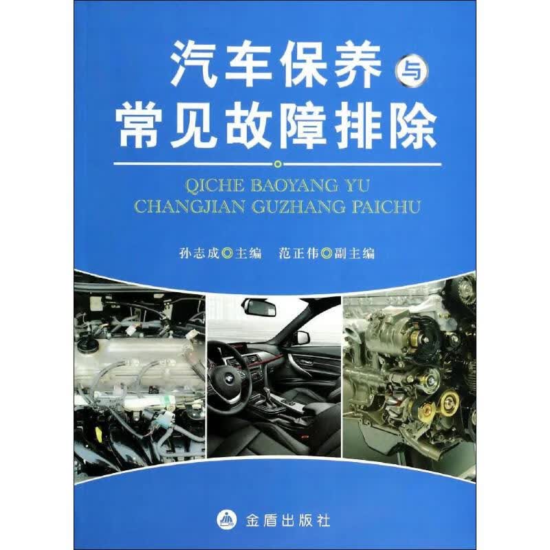 汽车保养与常见故障排除