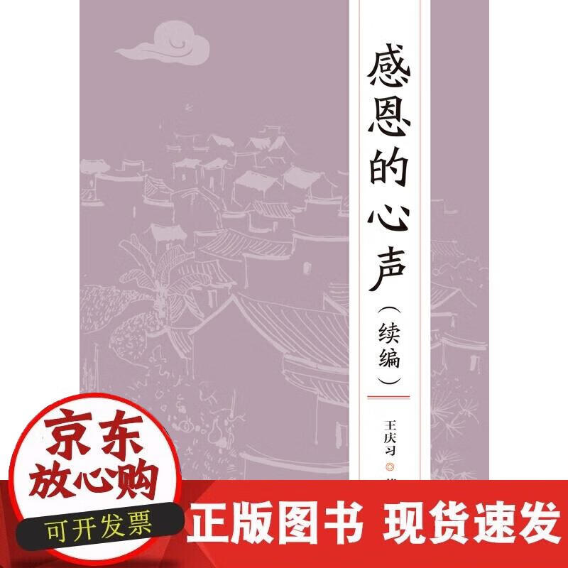 【现货】感恩的心声：续编