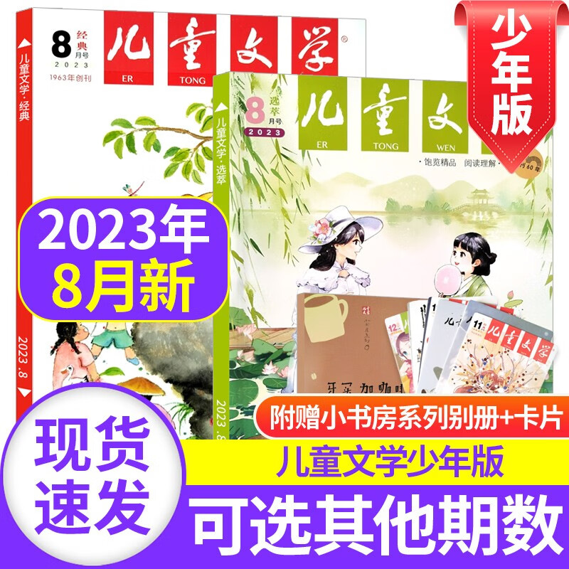 儿童文学杂志少年版2023/2022年经典+选萃 【单本多期可选】中小学生作文素材实用文摘励志文学课读物期刊非2021过期刊 2023年8月