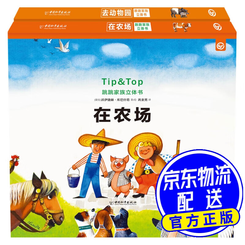 跳跳家族立体书（套装共2册）