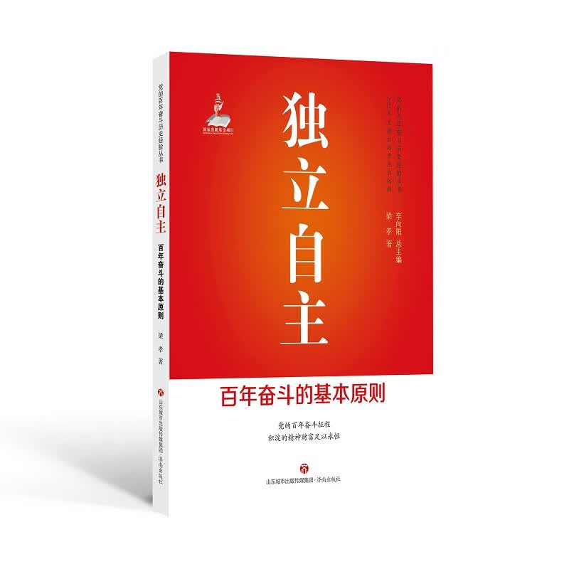 独立自主 : 百年奋斗的基本原则