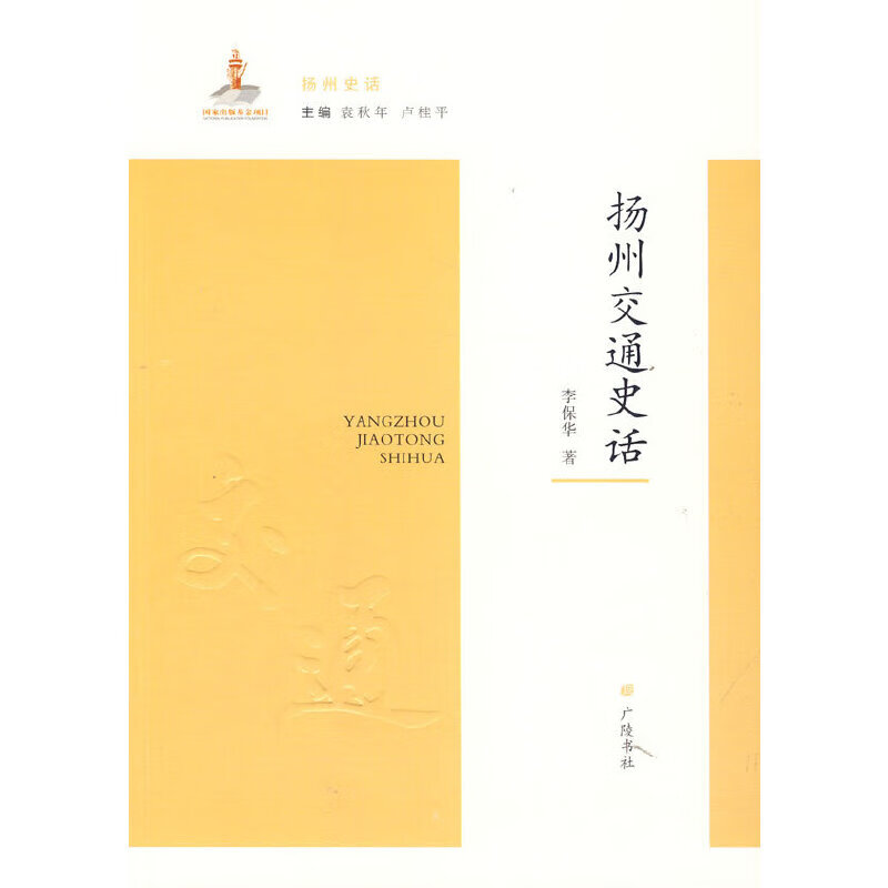 【现货】扬州交通史话