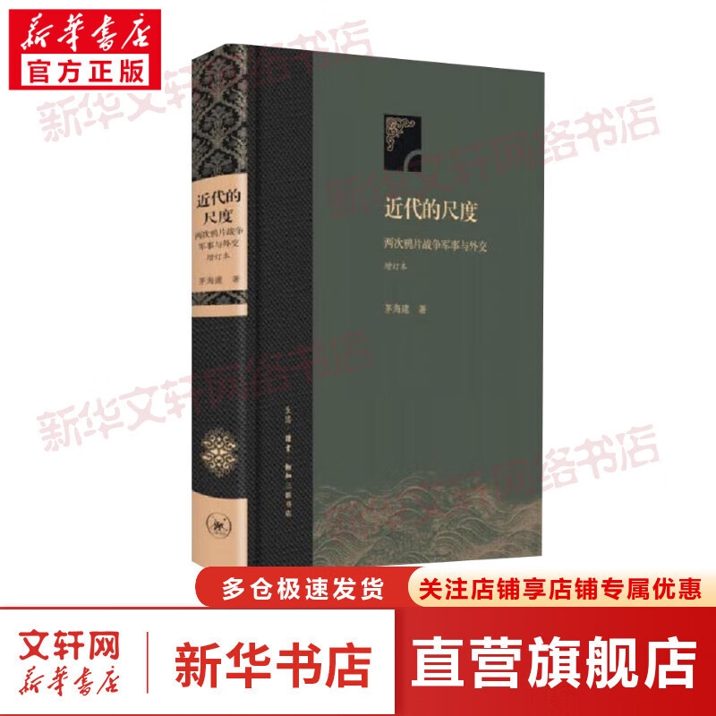 茅海建作品系列自选 苦命天子 咸丰皇帝奕 天朝的崩溃 近代的尺度 历史的叙述方式 戊戌变法的另面 戊戌时期康有为、梁启超的思想 茅海建著 【单册】近代的尺度